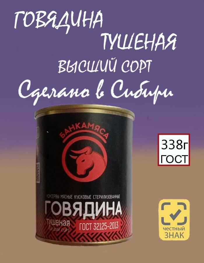 Говядина тушеная высший сорт ГОСТ "Банка Мяса" 338гр.