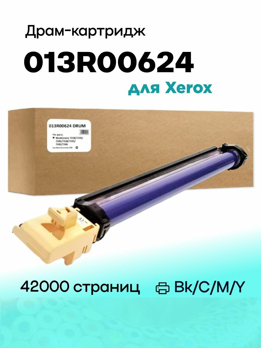 Драм-картридж 013R00624 для Xerox Workcentre 7228/7328 DRUM Compatible (совместимый)