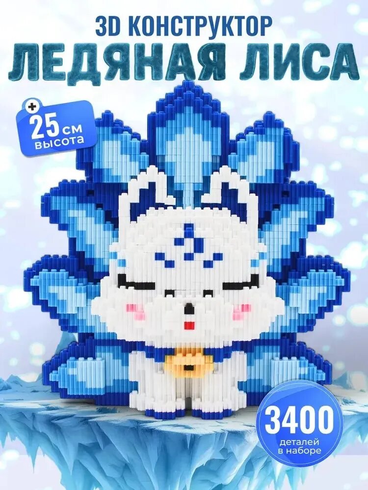 Конструктор 3D Ледяная Лиса 26 см 3400 деталей конструктор для детей