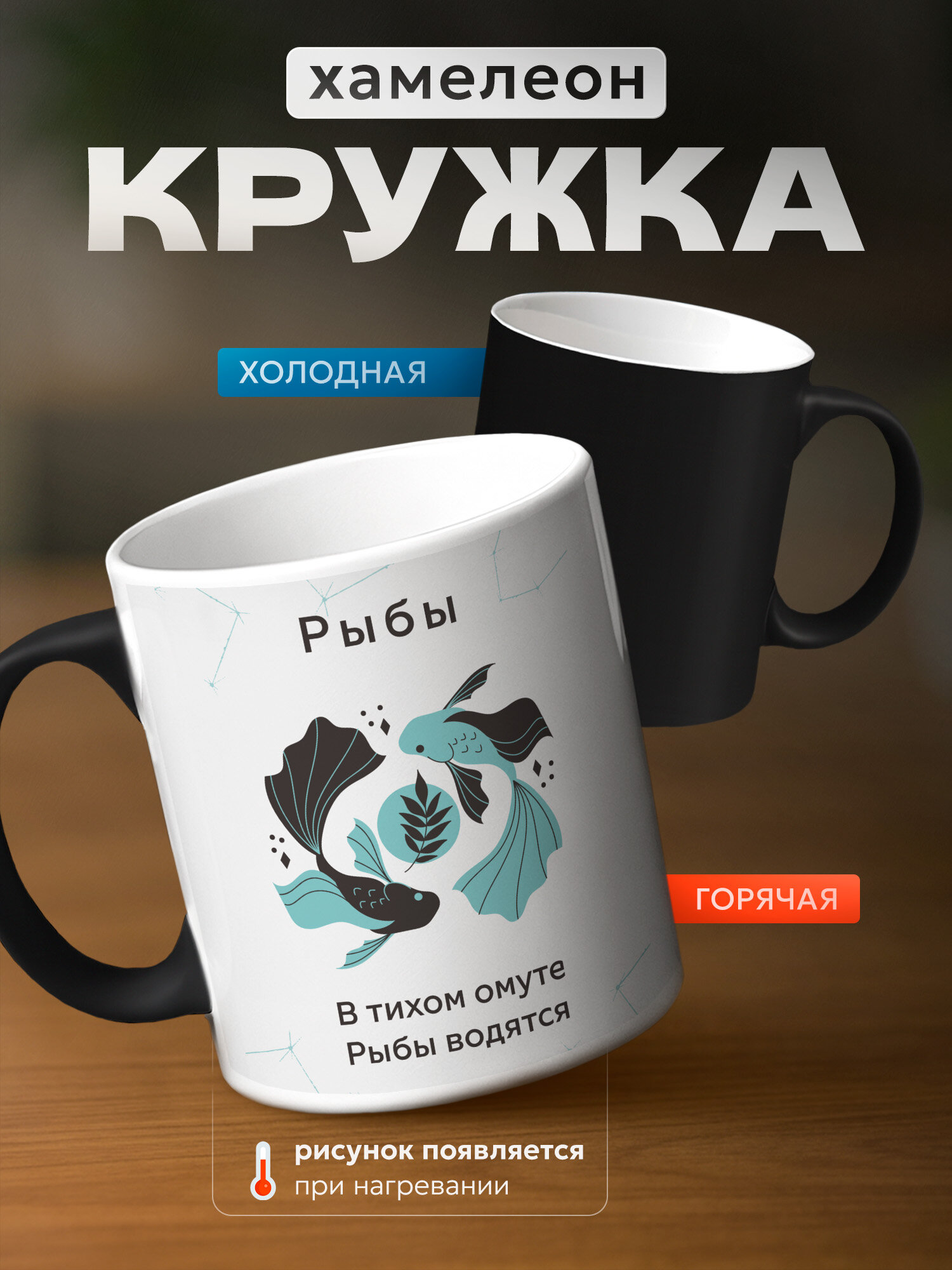 Кружка хамелеон знак зодиака рыбы с цитатой