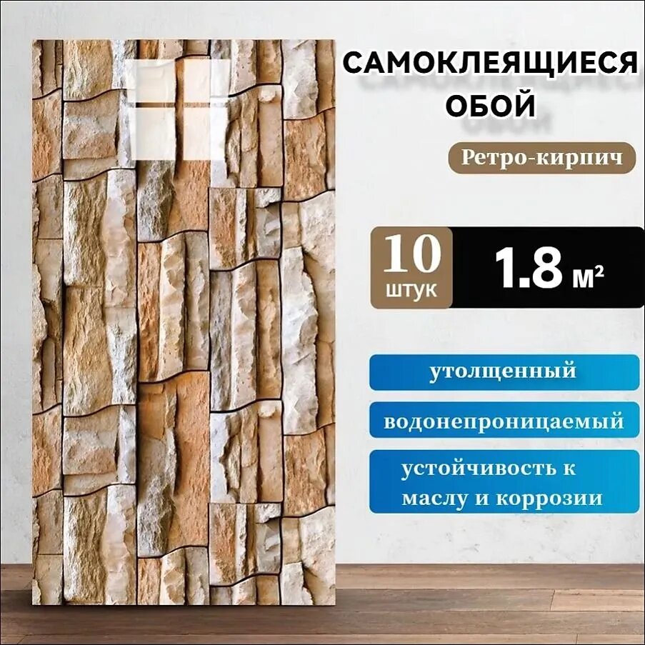 Самоклеящаяся стеновая панель 10 штук, ретро-плитка 60x30 см. Подходит для декора кухни, гостиной, ванной комнаты.