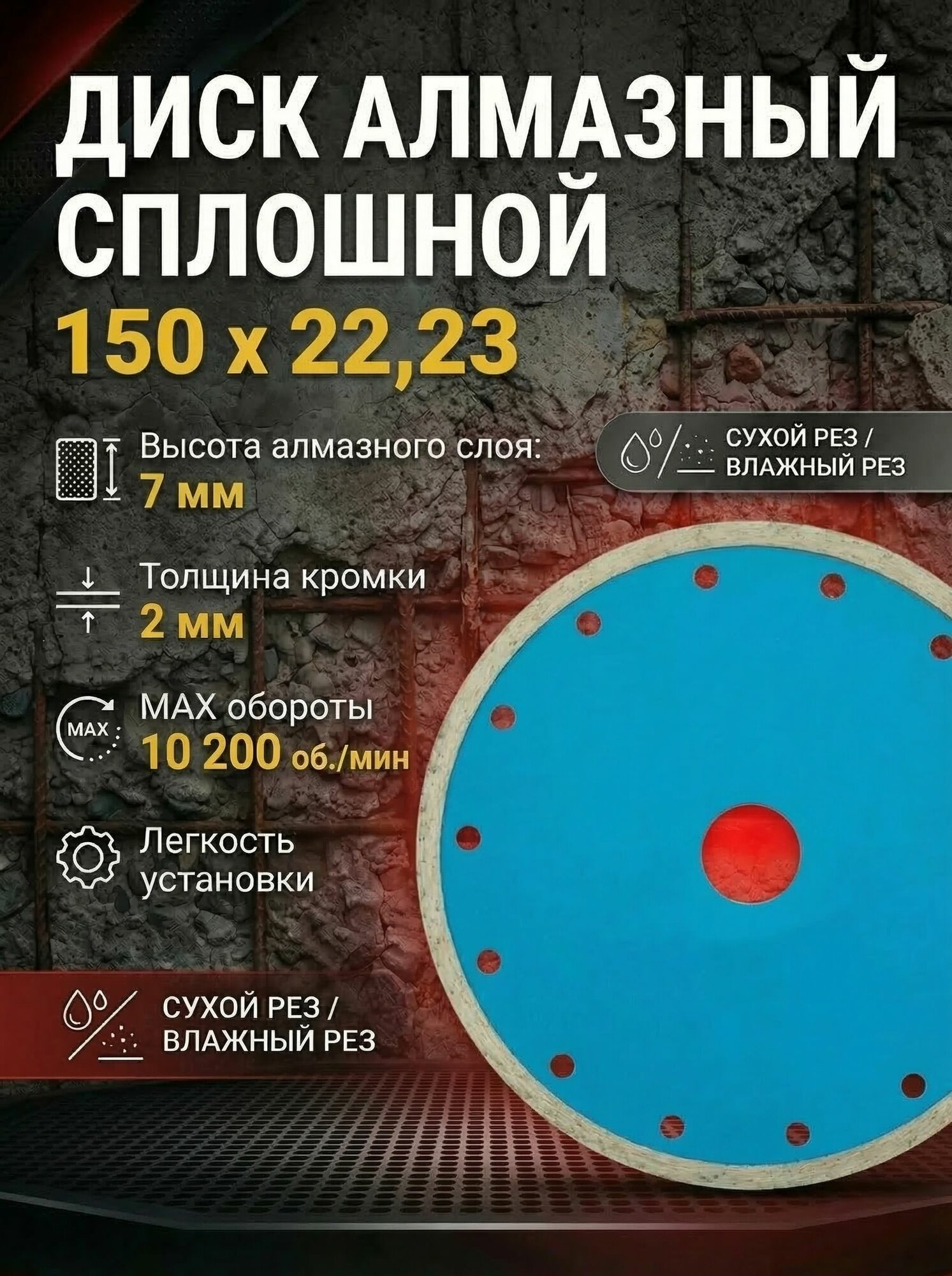 Диск алмазный сплошной 150 x 22.23