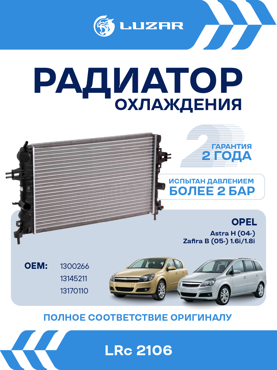 Радиатор охлаждения для а/м Opel Astra H (04-)/Zafira B (05-) 1.6i/1.8i MT LRc 2106 LUZAR