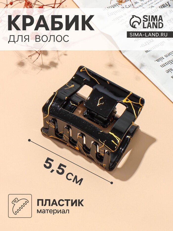 Крабик для волос Классик прямой, 5.5×4 см, чёрно-золотой, 12 шт.
