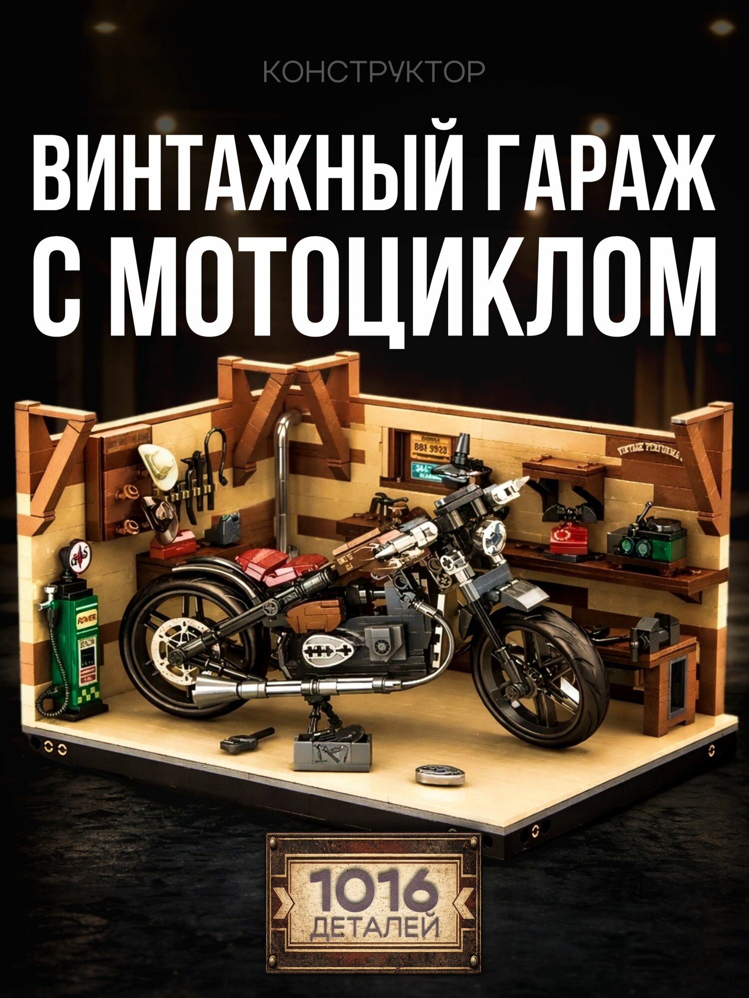 Конструктор Винтажный гараж мотоцикл Харлей 1016 дет К 3180