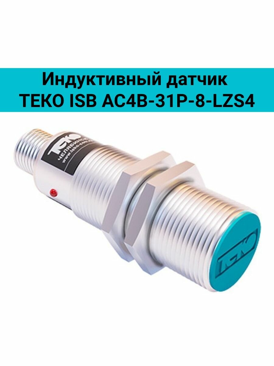 Индуктивный датчик ISB AC4B-31P-8-LZS4