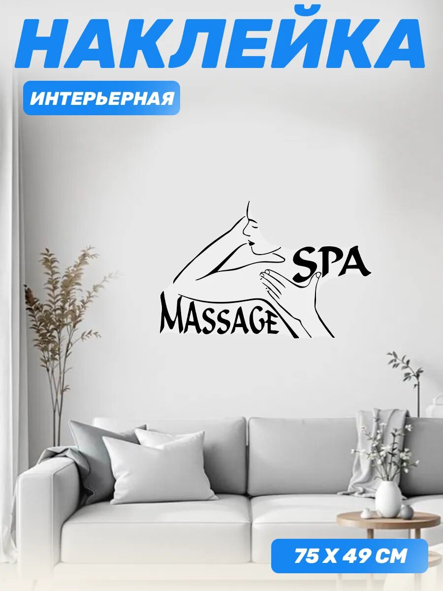 Наклейка на стену для декора интерьерная SPA Massage
