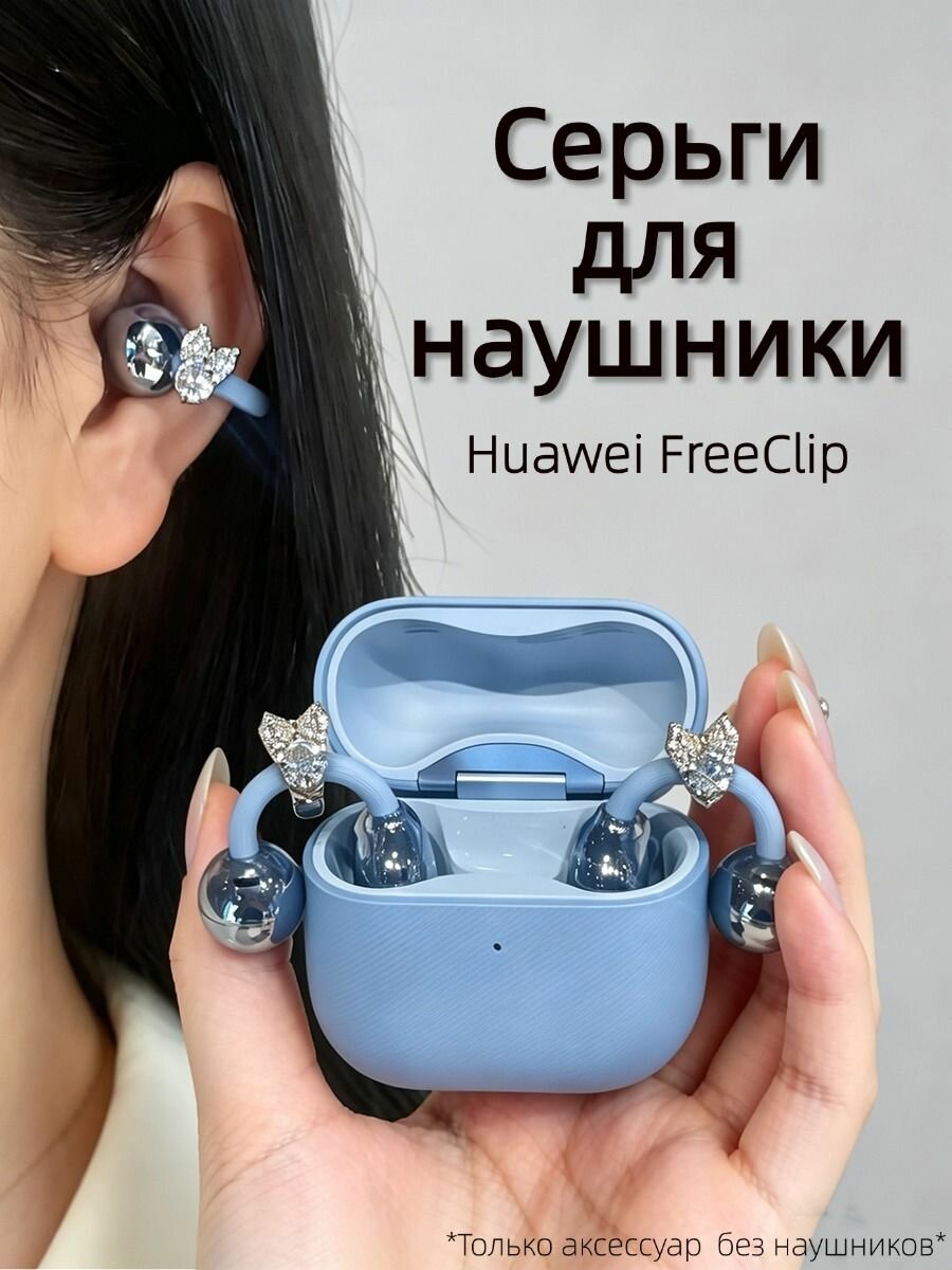 Серьги для наушники Huawei FreeClip/Huawei FreeClip 2, Наушники беспроводные, REMAX CozyBuds W29, S6Z5, Tecno FreeHear 1, M79 украшение