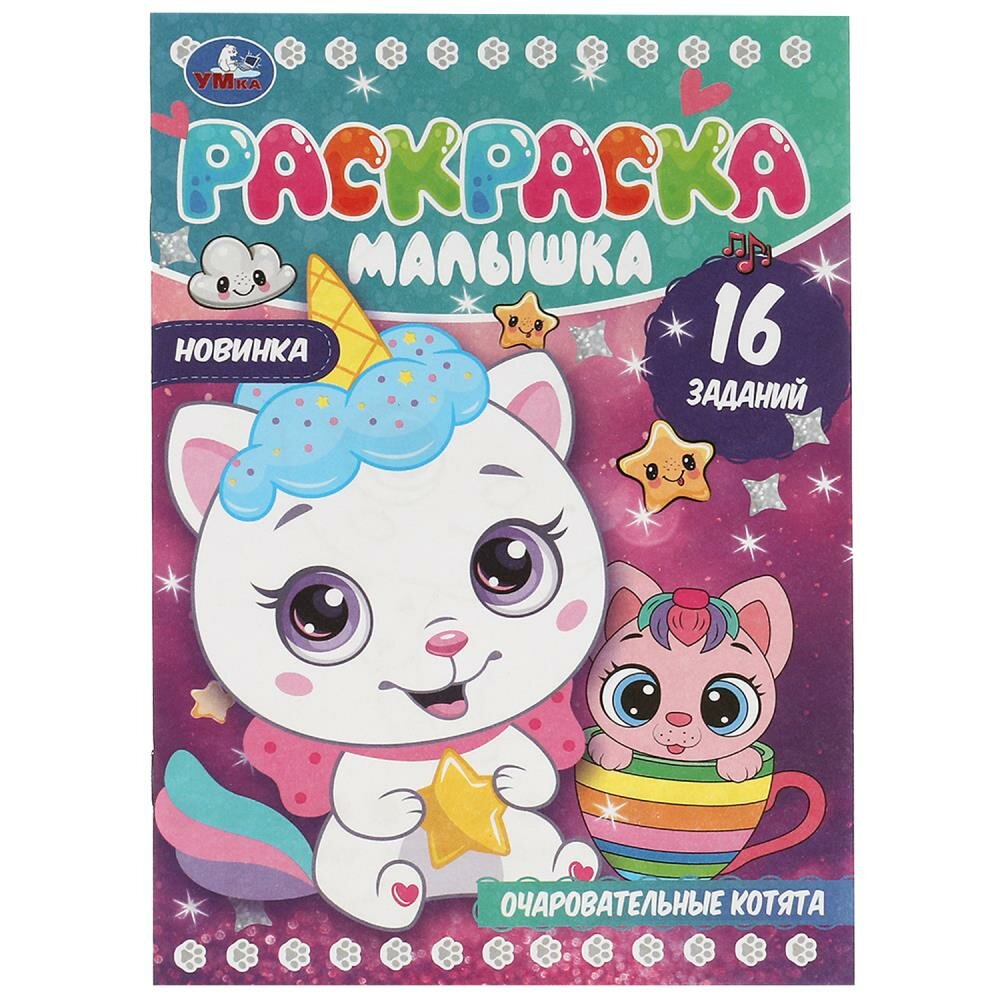 Раскраска малышка Очаровательные котята УМка 978-5-506-08263-7