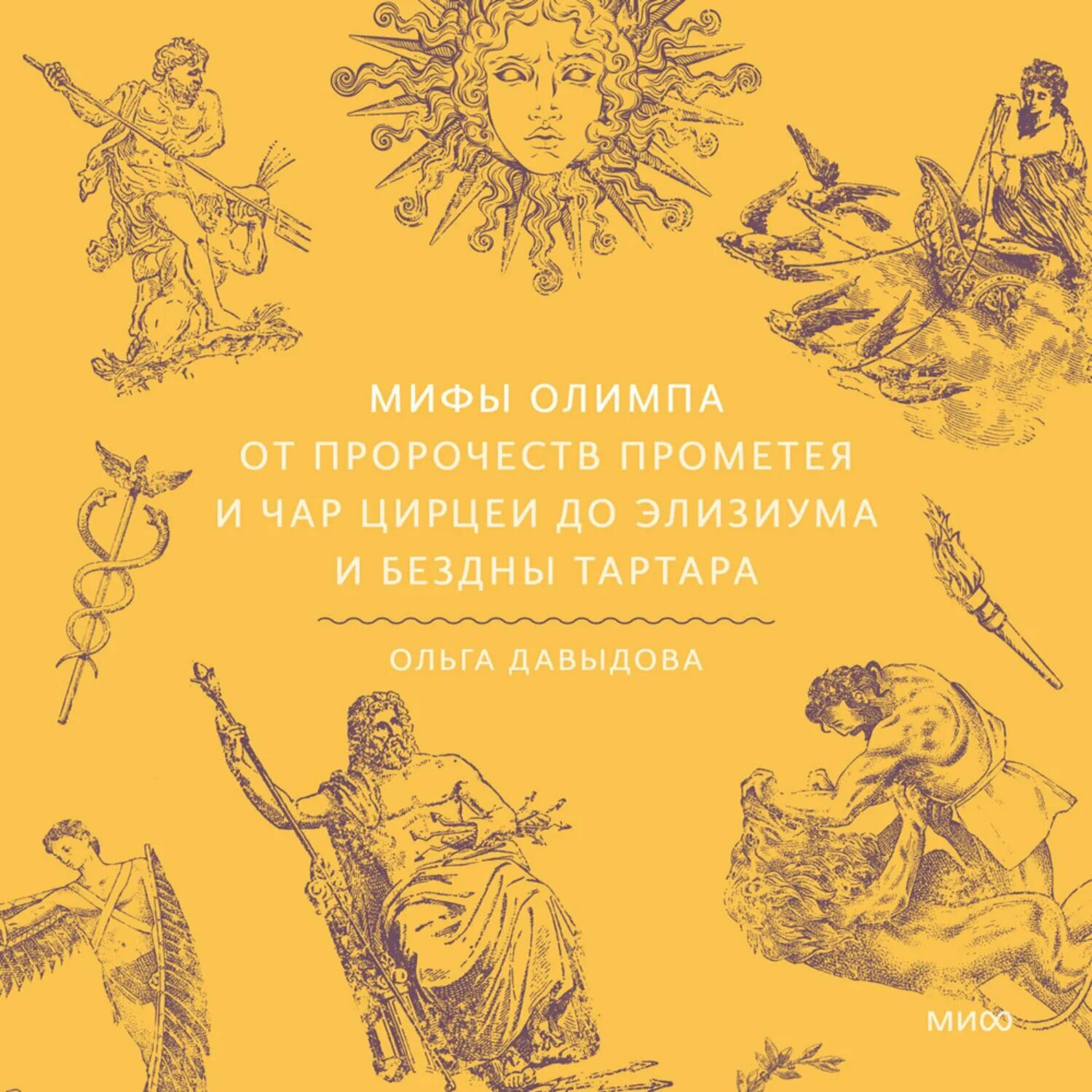 Мифы Олимпа. От пророчеств Прометея и чар Цирцеи до Элизиума и бездны Тартара [Аудиокнига]