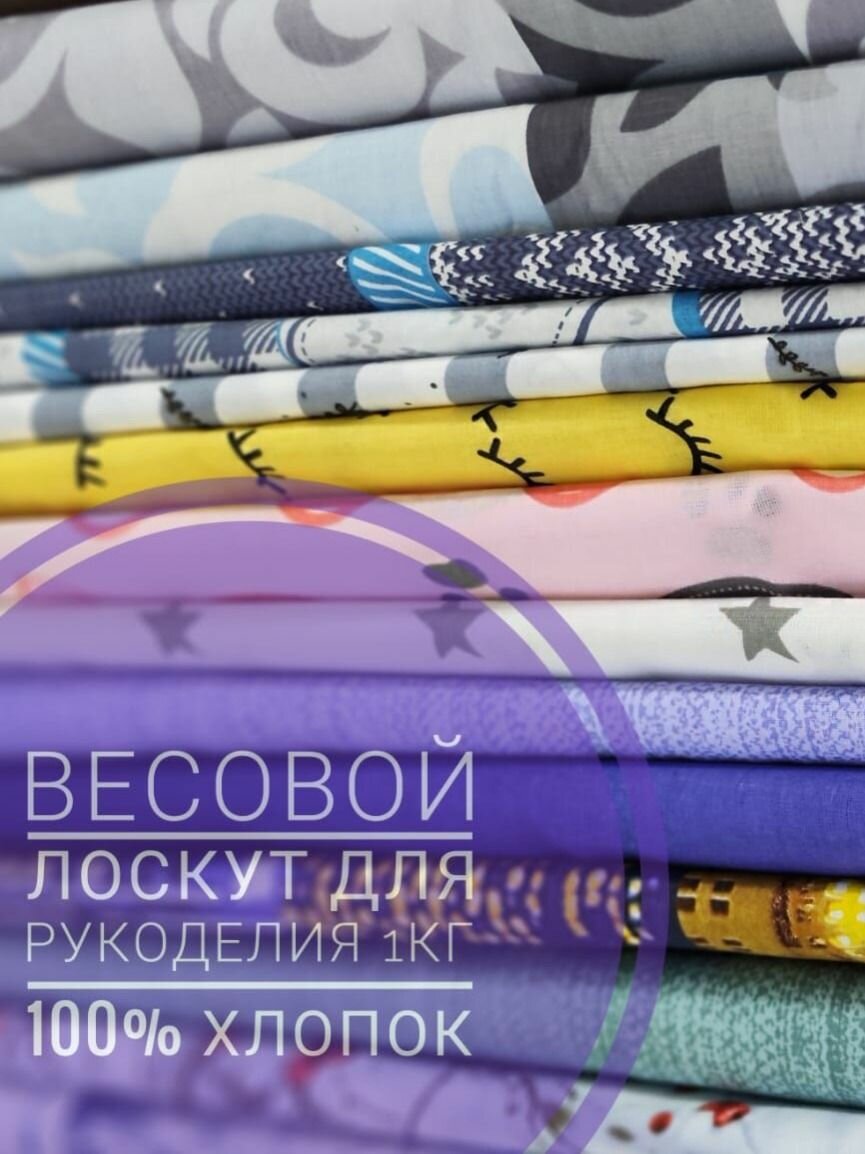 Весовой лоскут хлопок 1кг