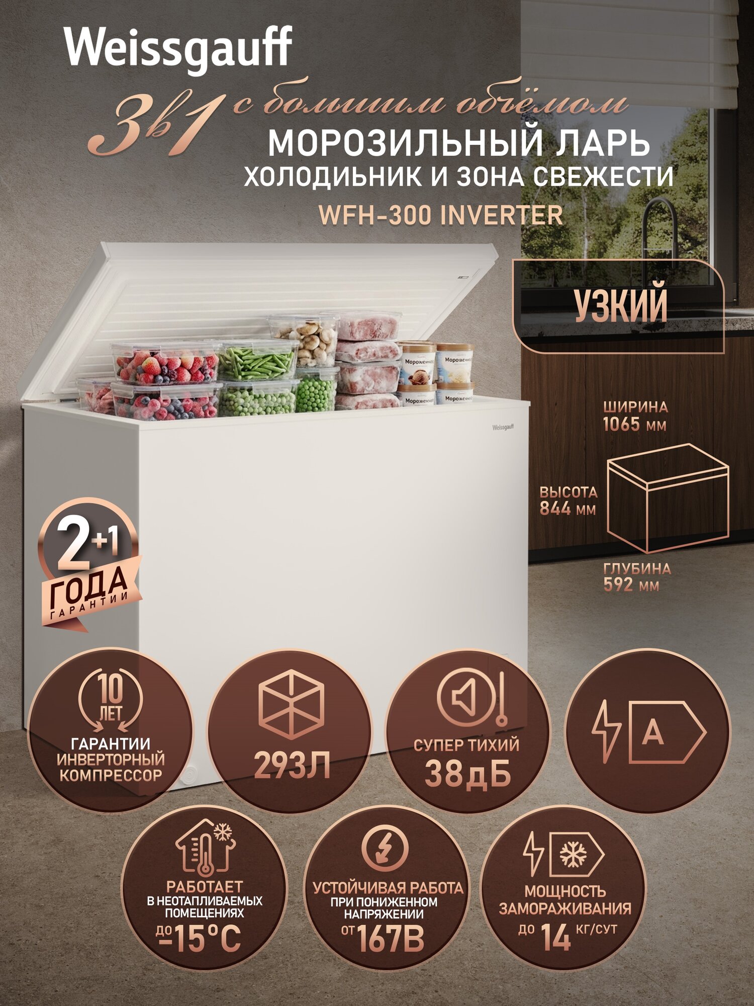 Морозильный ларь с инвертором и функцией холодильника Weissgauff WFH-300 Inverter