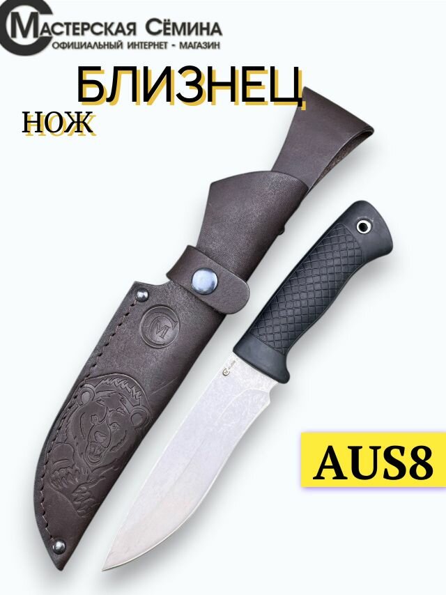 Нож Близнец, сталь AUS8, литье, рукоять эластрон, ножны из натуральной кожи, Официальный магазин производителя Мастерская Семина