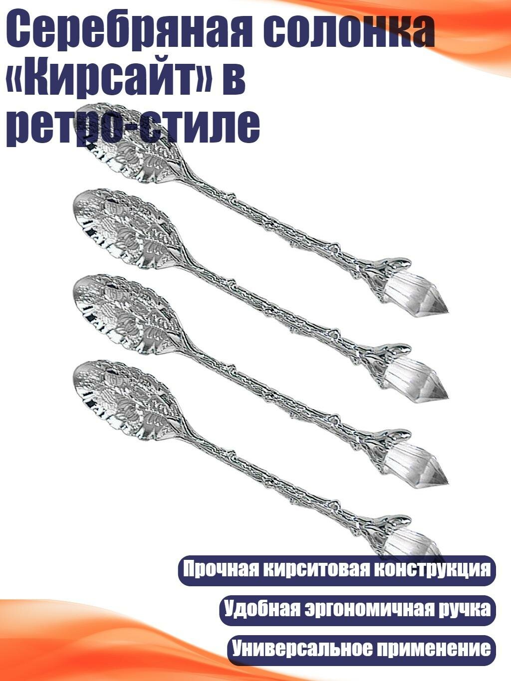 Серебряная солонка «Кирсайт» в ретро-стиле, Серебро
