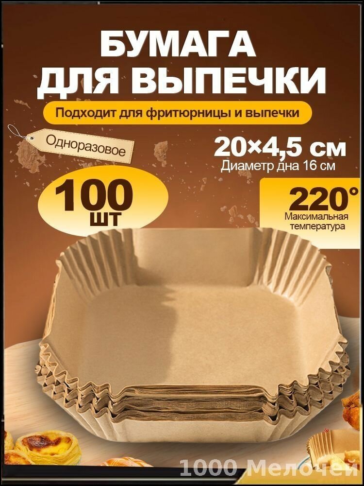 Одноразовая бумага для аэрогриля, 100 штук, высокотемпературная, формы для запекания