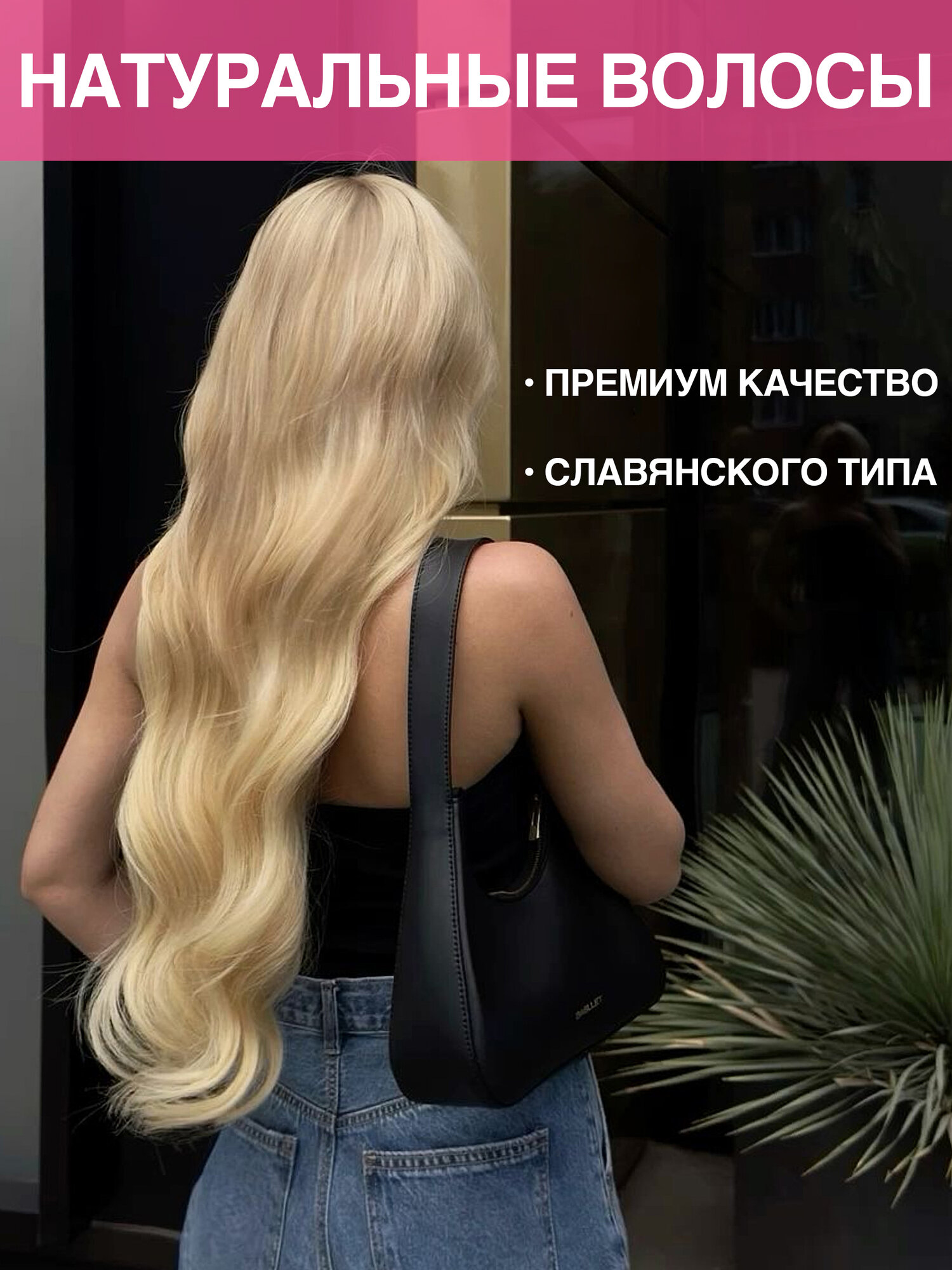 Натуральные волосы 60 см 100 г славянского типа , качества люкс мягкий Гладкий шелковистое