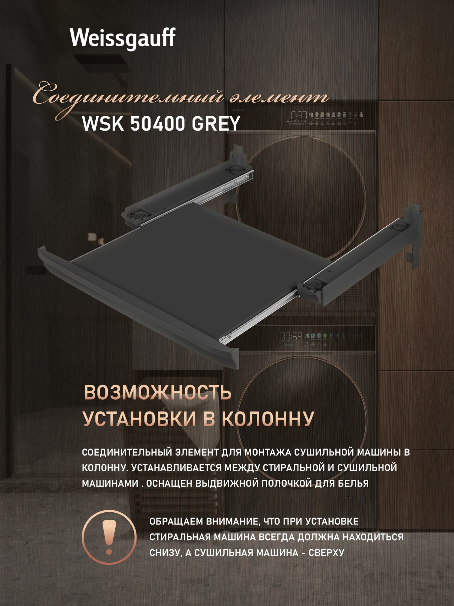 Соединительный элемент Weissgauff WSK 50400 Grey для Сушильной машины WD 58411 Premium Inverter Grey