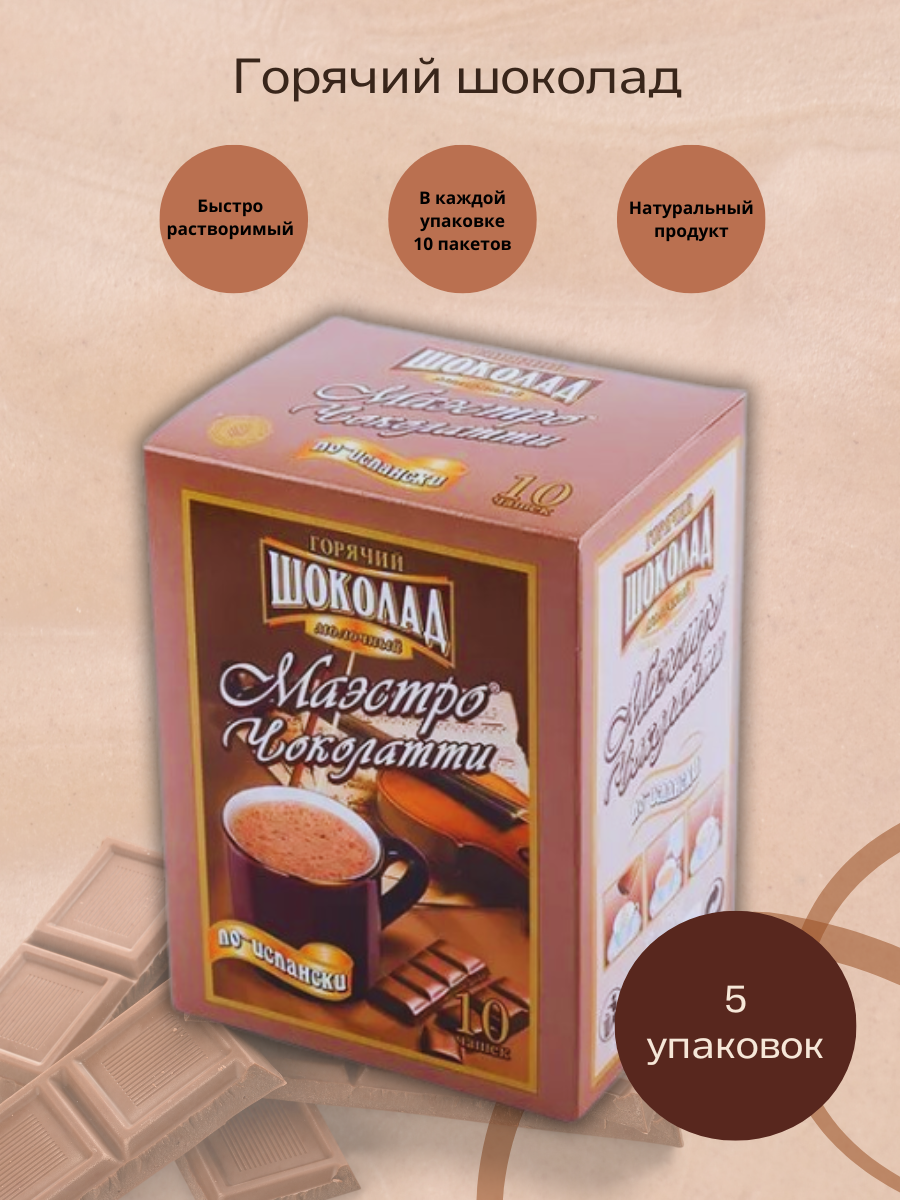 Горячий Шоколад "Маэстро Чоколатти" По-испански (10 пак по 25гр)*5 упаковок