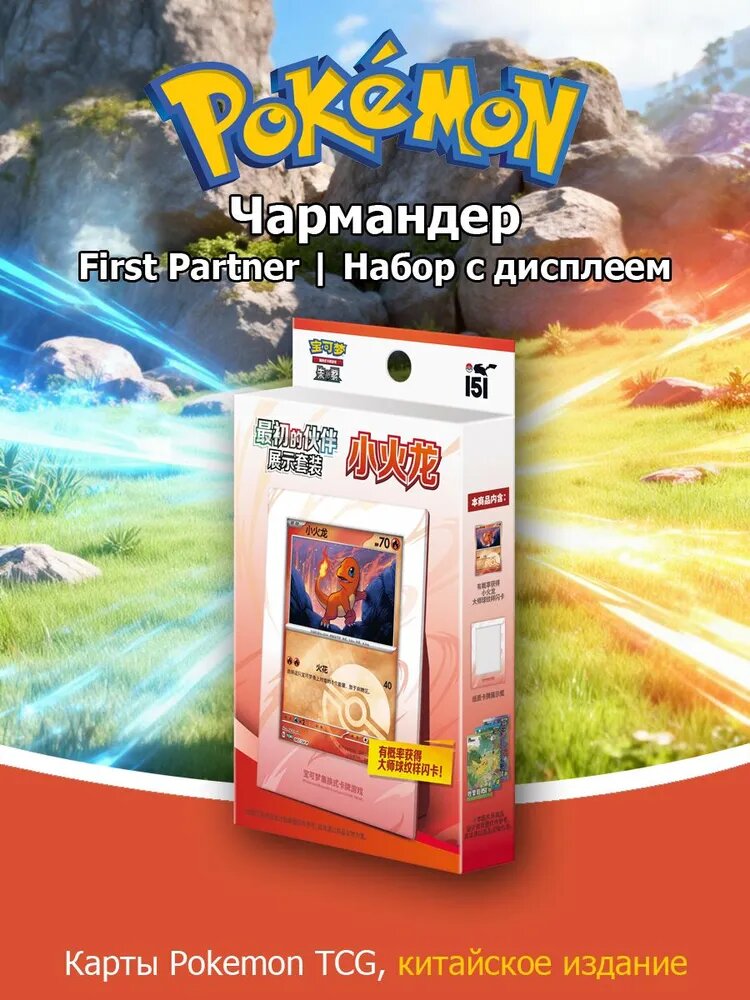 Покемон: Чармандер Набор с дисплеем, First Partner, Собирай 151 (китайский версия)