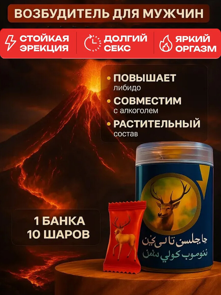 Возбудитель для мужчи, таблетки для потенции "Усиленный Тибетский Олень" 10 конфета шарик