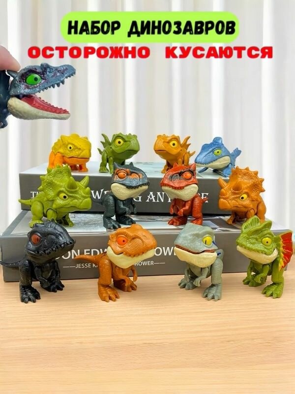 Игровой набор Пальчиковые динозавры кусаки (12 шт)
