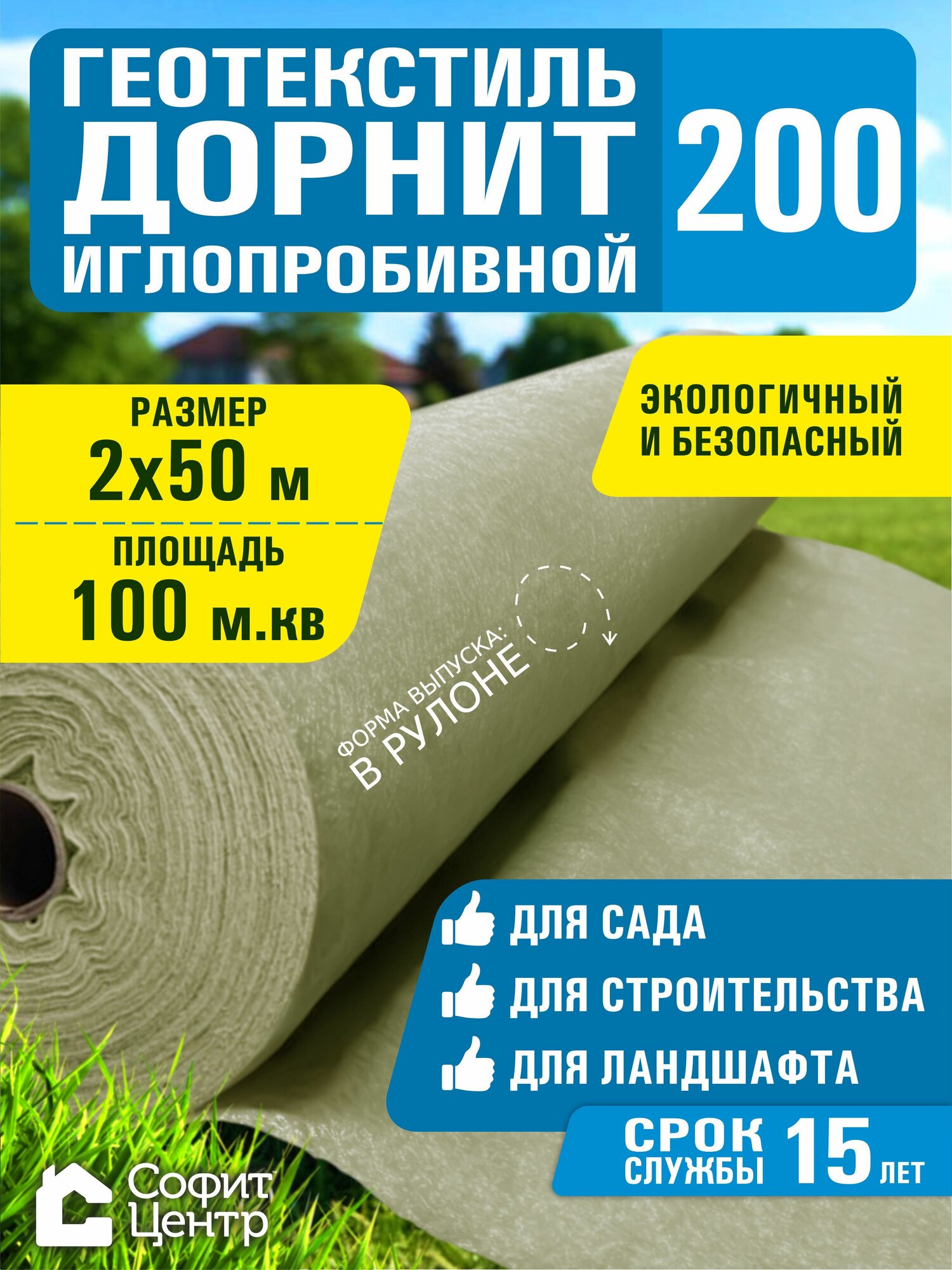Геотекстиль дорнит 200 иглопробивной , 2 м х 50м. площадь 100 м2. дренажный, строительный, ландшафтный