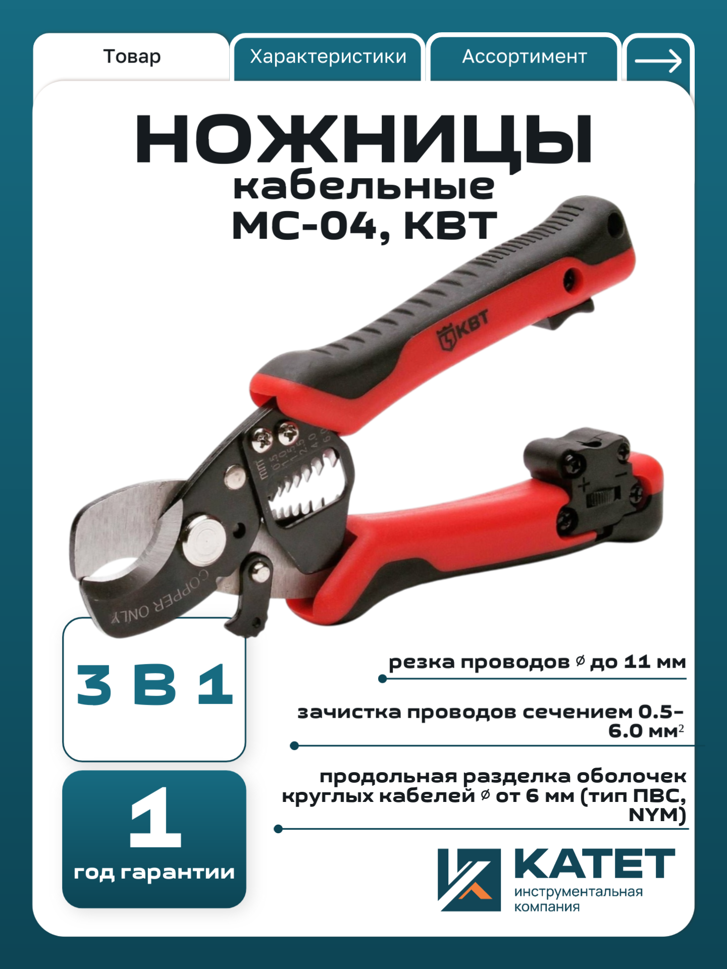 Кабельные ножницы КВТ PROFI MC-04, 60948, 3 в 1, длина 165 мм