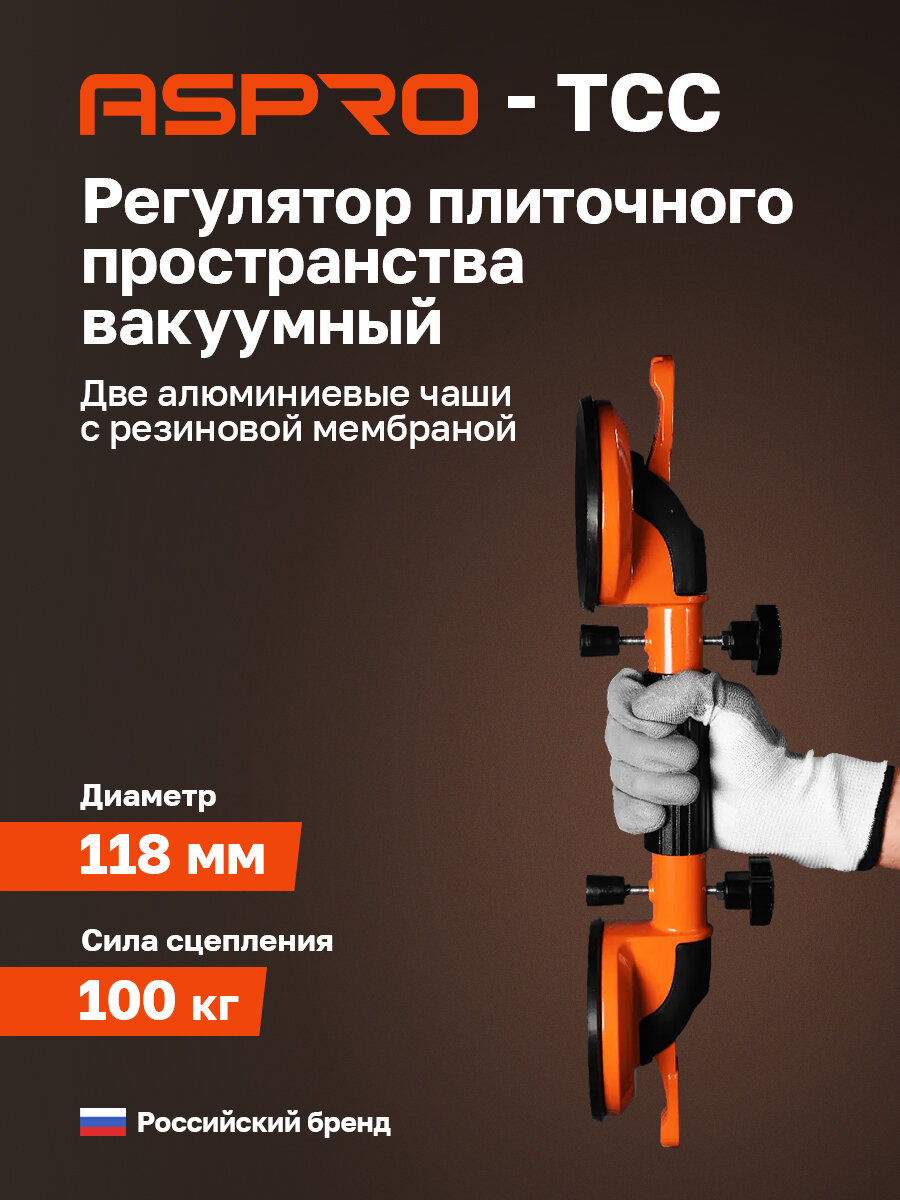 ASPRO-ТСС (TSC) регулятор плиточного пространства