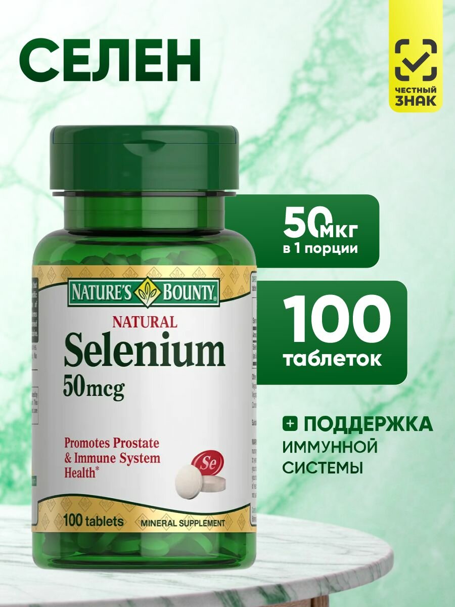 Селен Nature's Bounty, для иммунитета, антиоксидантная защита, 50мкг, 100таблеток
