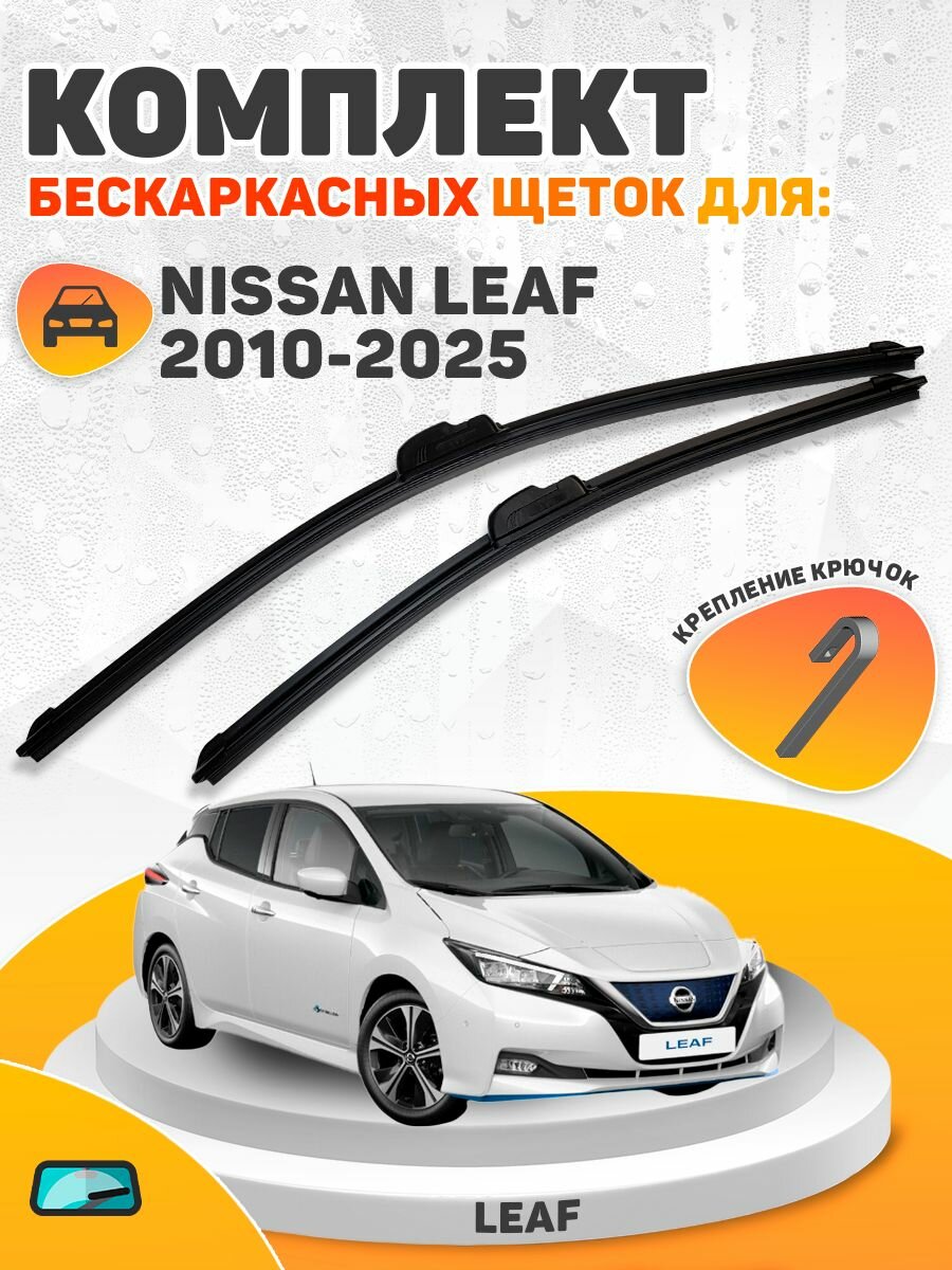 Комплект щеток NISSAN LEAF 2010-2025 (650 и 400 мм) / AVS