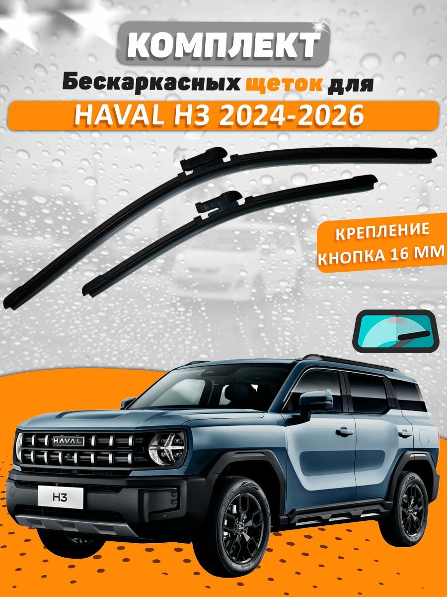Комплект щеток HAVAL H3 2024-2026 (600 и 450 мм) / Дворники Хавал х3 VALVEOM