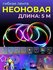 Неоновая лента