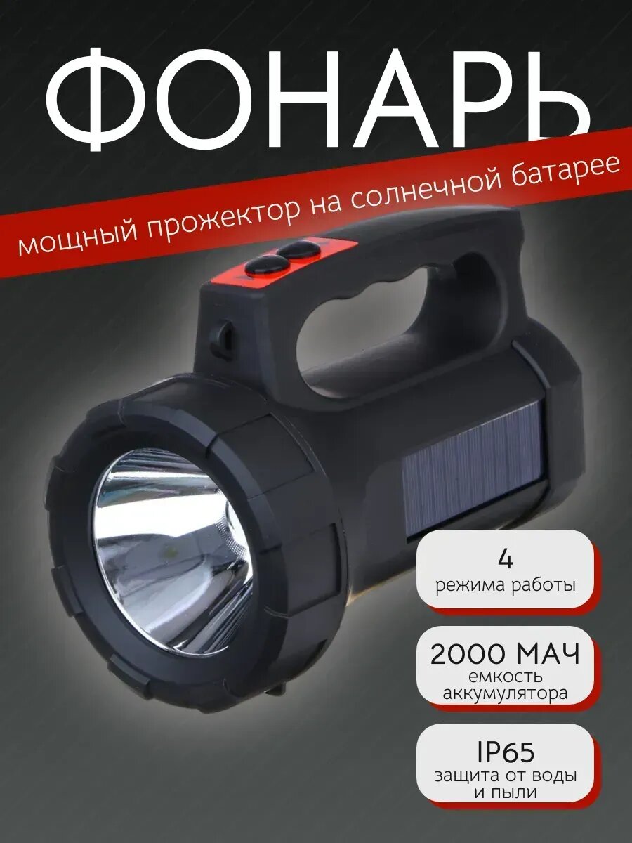 Прожектор на солнечной батарее