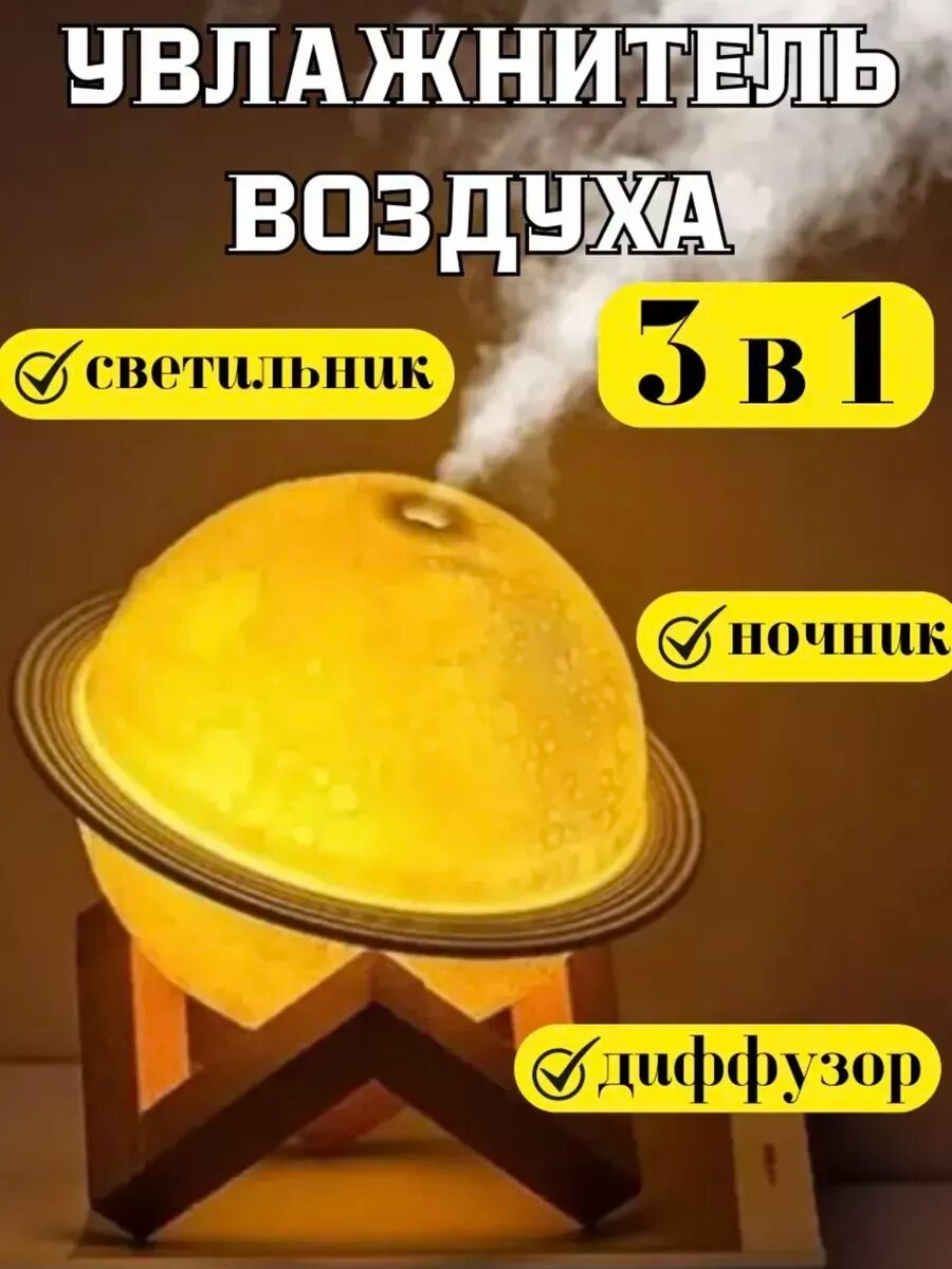 Увлажнитель воздуха ночник аромадиффузор