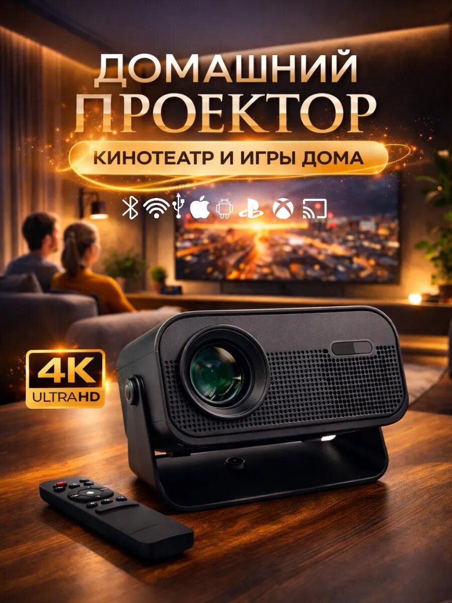 Проектор для фильмов на стену домашний кинотеатр с автозум и смарт TV