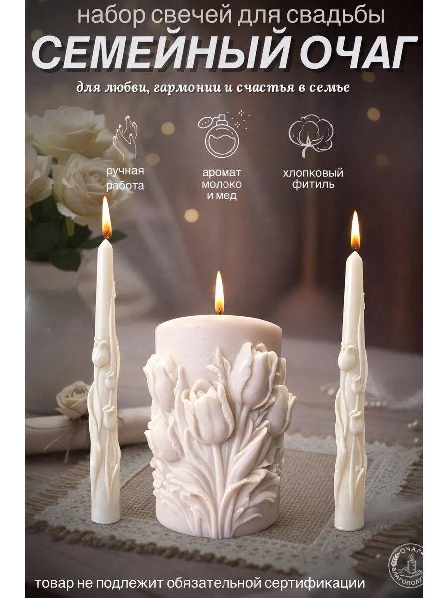 Набор свадебных свечей Семейный очаг Тюльпаны
