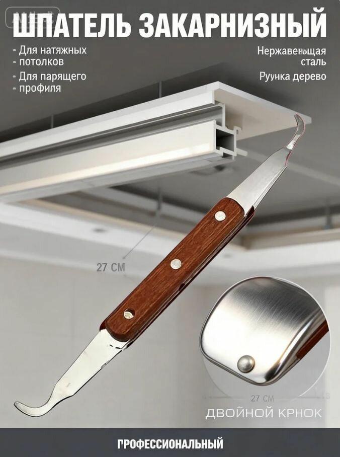 Шпатель монтажный для натяжных потолков "Гусь" (двойной изгиб), лопатка закарнизная с деревянной ручкой для парящего профиля