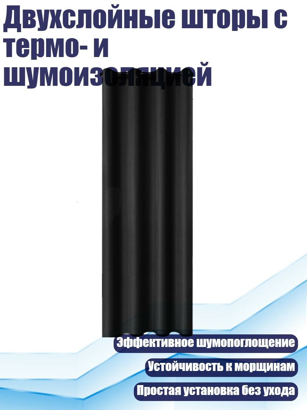 Двухслойные шторы с термо- и шумоизоляцией, Черный - 132 213cm