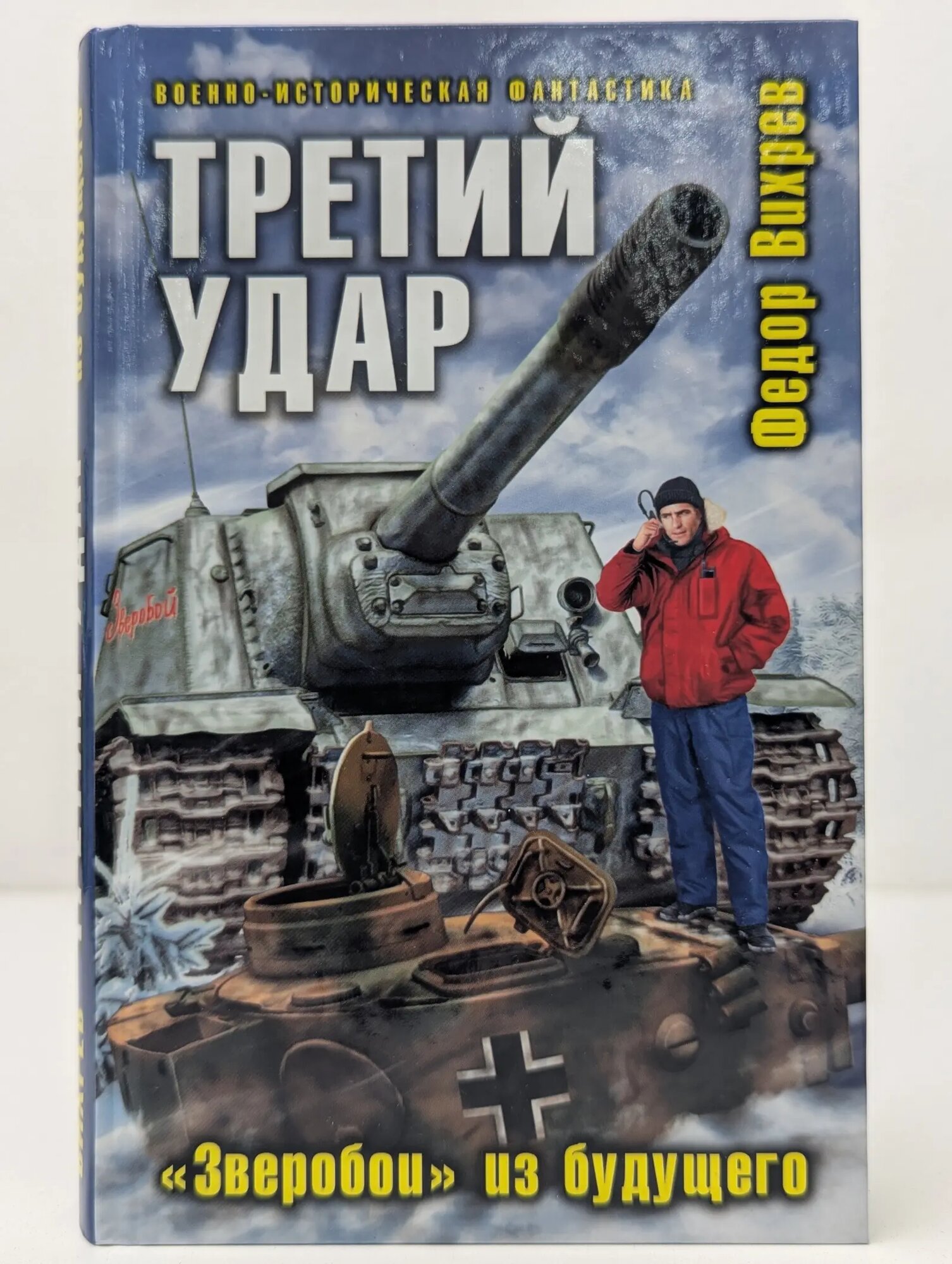 Военно-историческая фантастика. Третий удар Вихрев Фёдор 2012