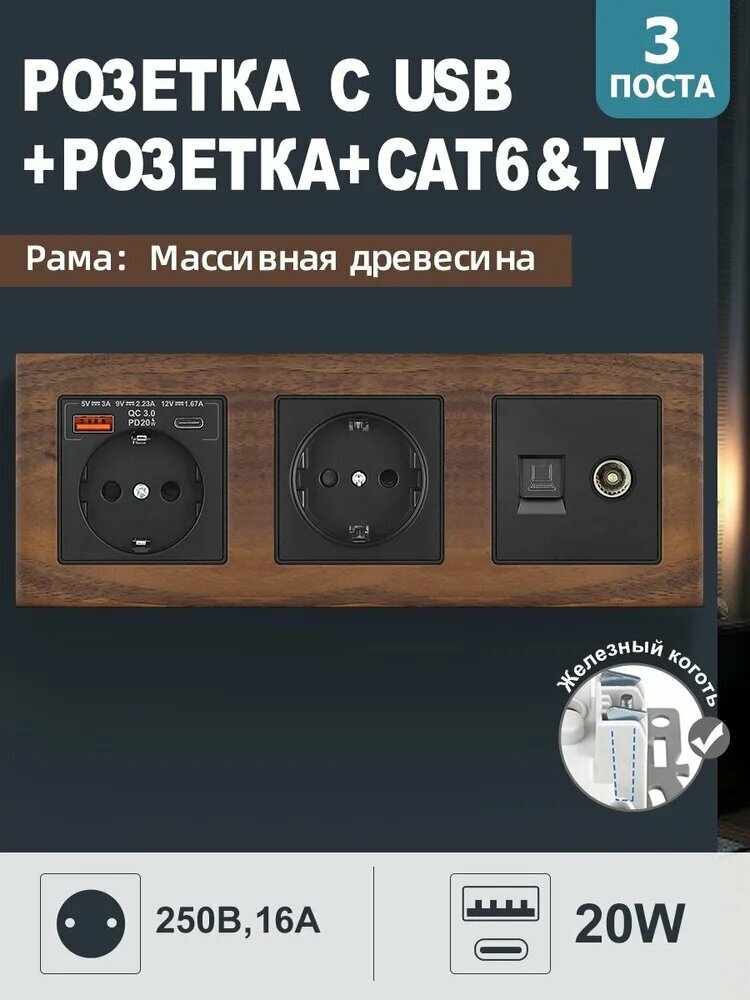 Розетка с USB (Type-C20W + USB-A) + Розетка + RJ45 CAT6 & Телевизионная Ружейка, 3 Поста, деревянная рама, размер 224*82 мм, цвет Чёрный