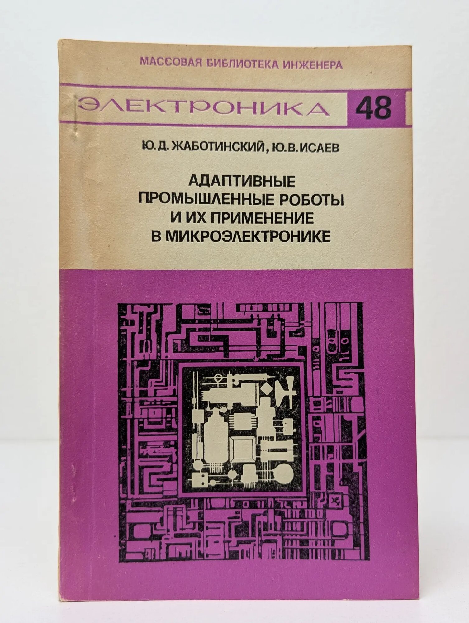 Массовой библиотеки инженера. Электроника. Выпуск № 48. Адаптивные промышленные роботы и их применение в микроэлектронике Жаботинский Юрий Данилович, Исаев Юрий Владимирович 1985