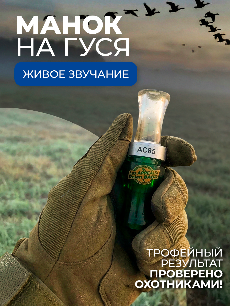 Манок Helen BAUD акриловый на белолобого гуся