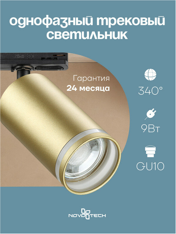 Светильник трековый для шинопровода однофазного Novotech ULAR 370878