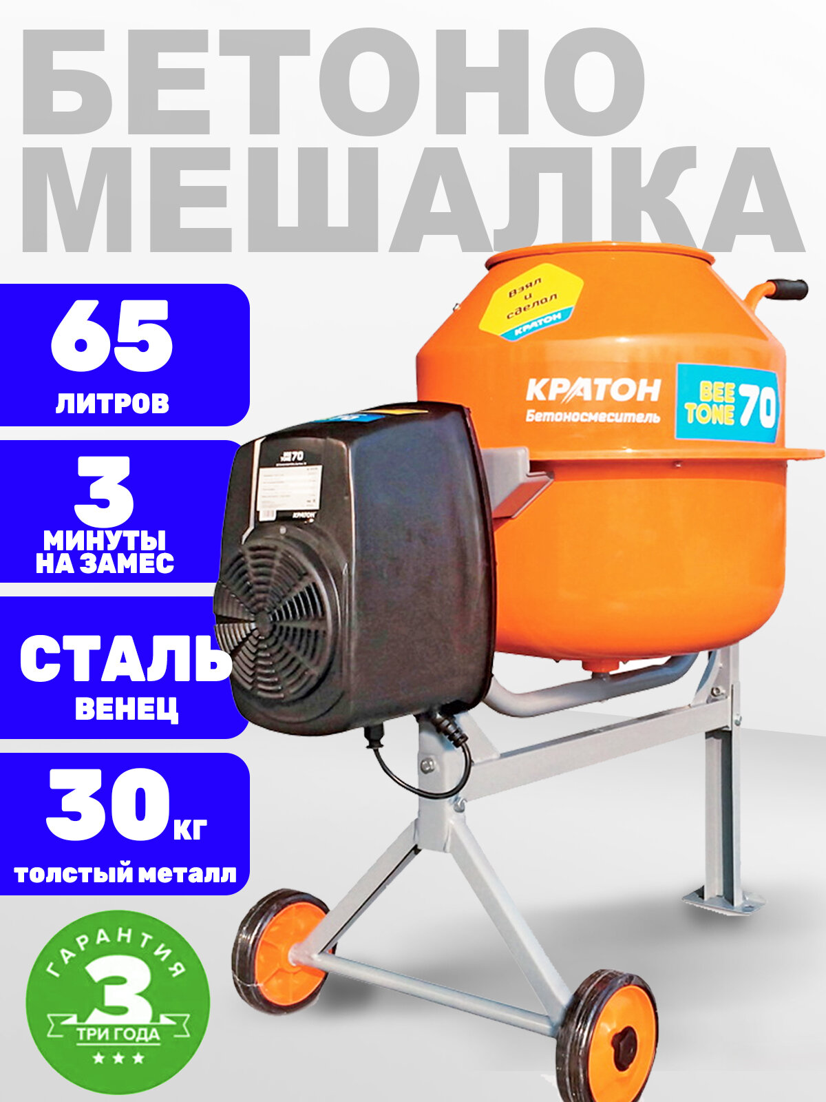 Бетоносмеситель Кратон "BeeTone" 70, барабан 65л, 55кг готовой смеси