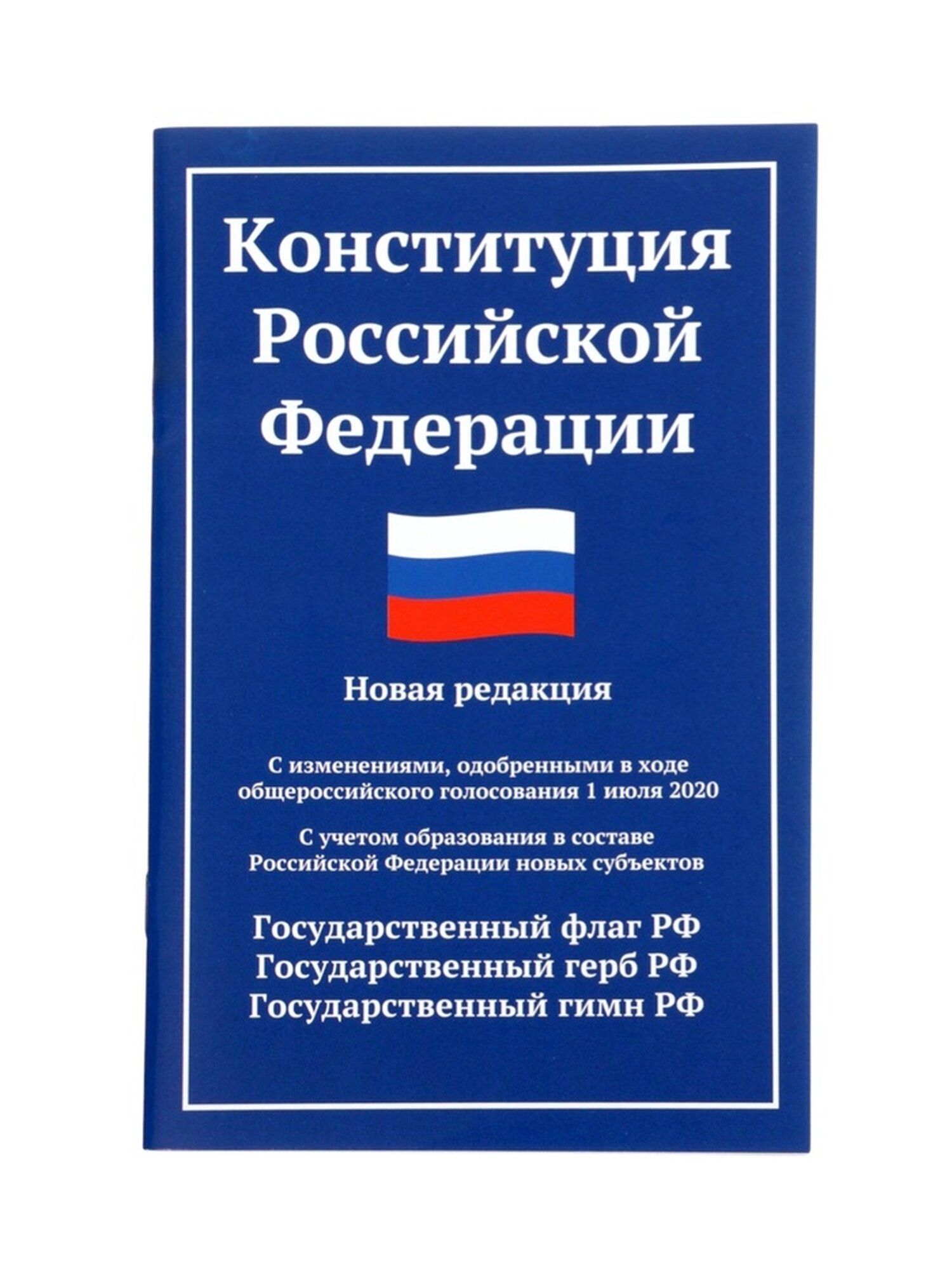 Конституция РФ, новая редакция (с последними изменениями и новыми субъектами), 2026 г, 64 стр.