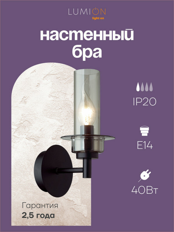 Бра LUMION MADONNA 6555/1W E14 1*40W черный