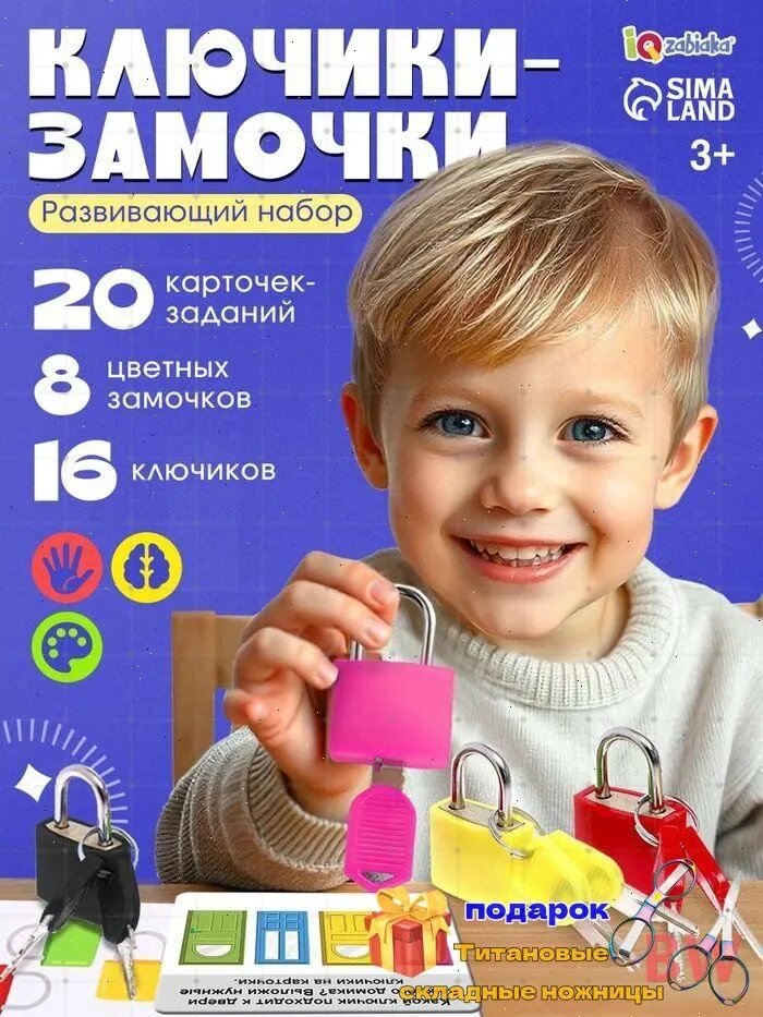 Развивающая игра Ключики-Замочки 20 карточек-заданий 8 цветных замочков 16 ключиков для детей от 3 до 5 лет