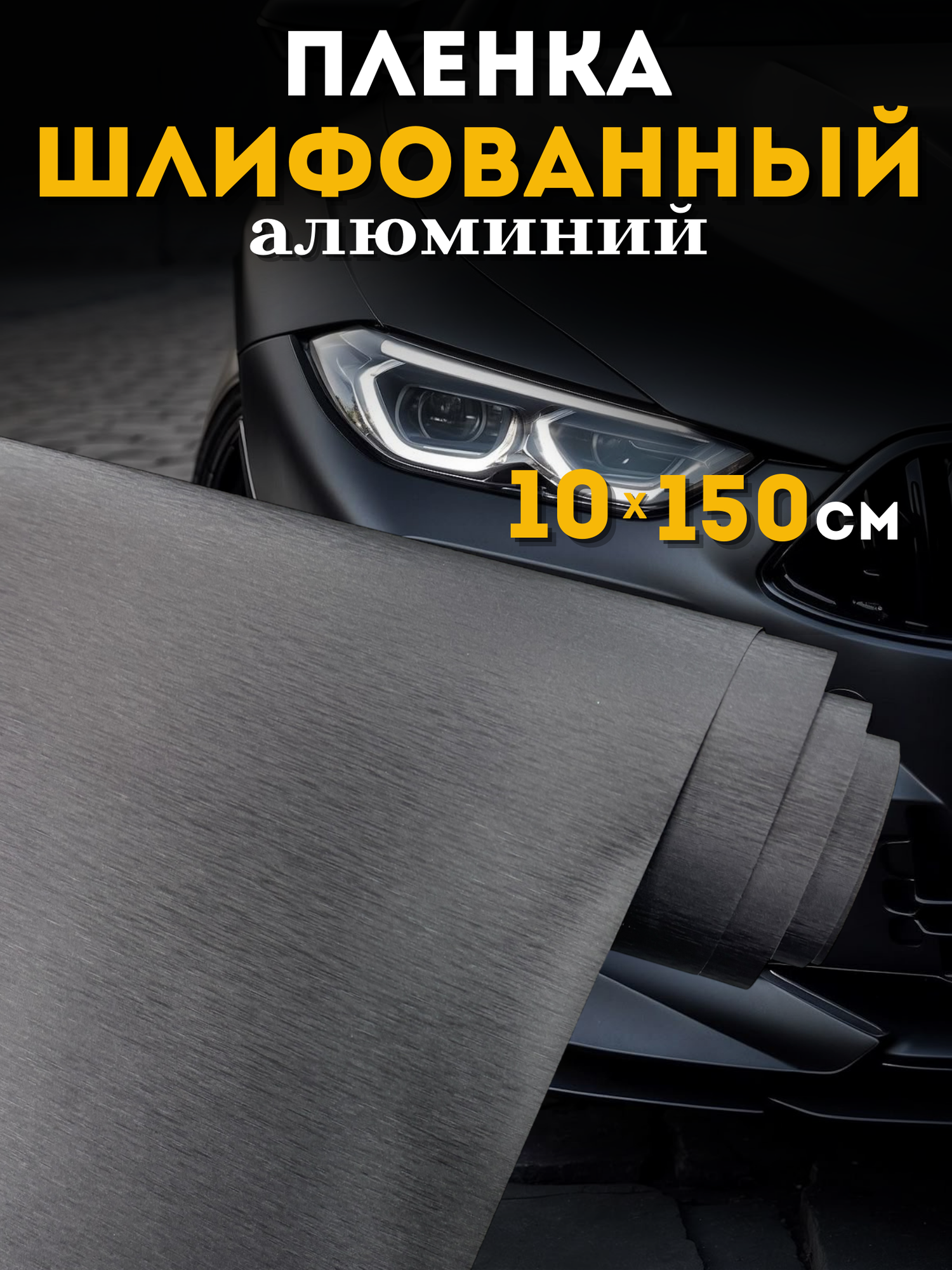 Пленка самоклеящаяся шлифованный алюминий 10х150 см, темно-серый