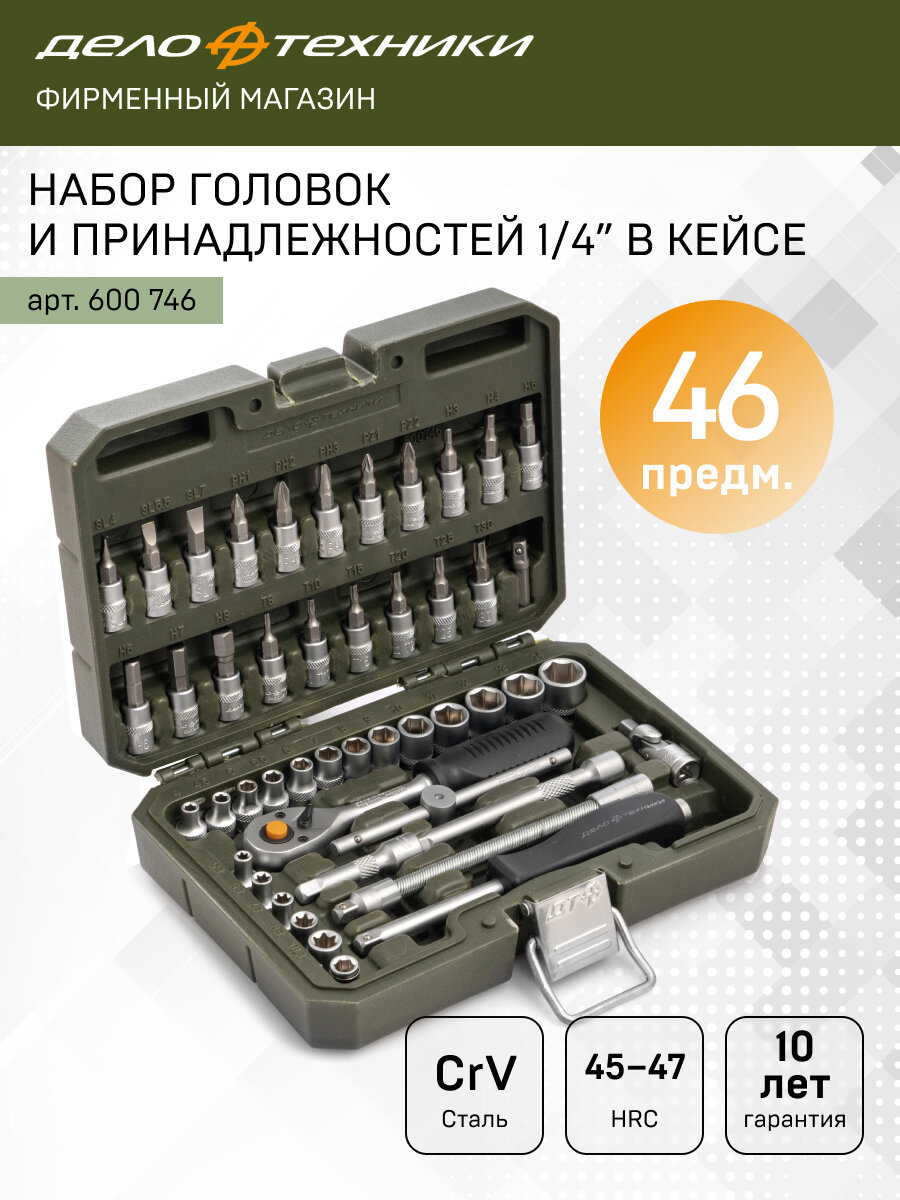 Набор головок и принадлежностей 1/4", 46 предметов, Дело Техники, 600746