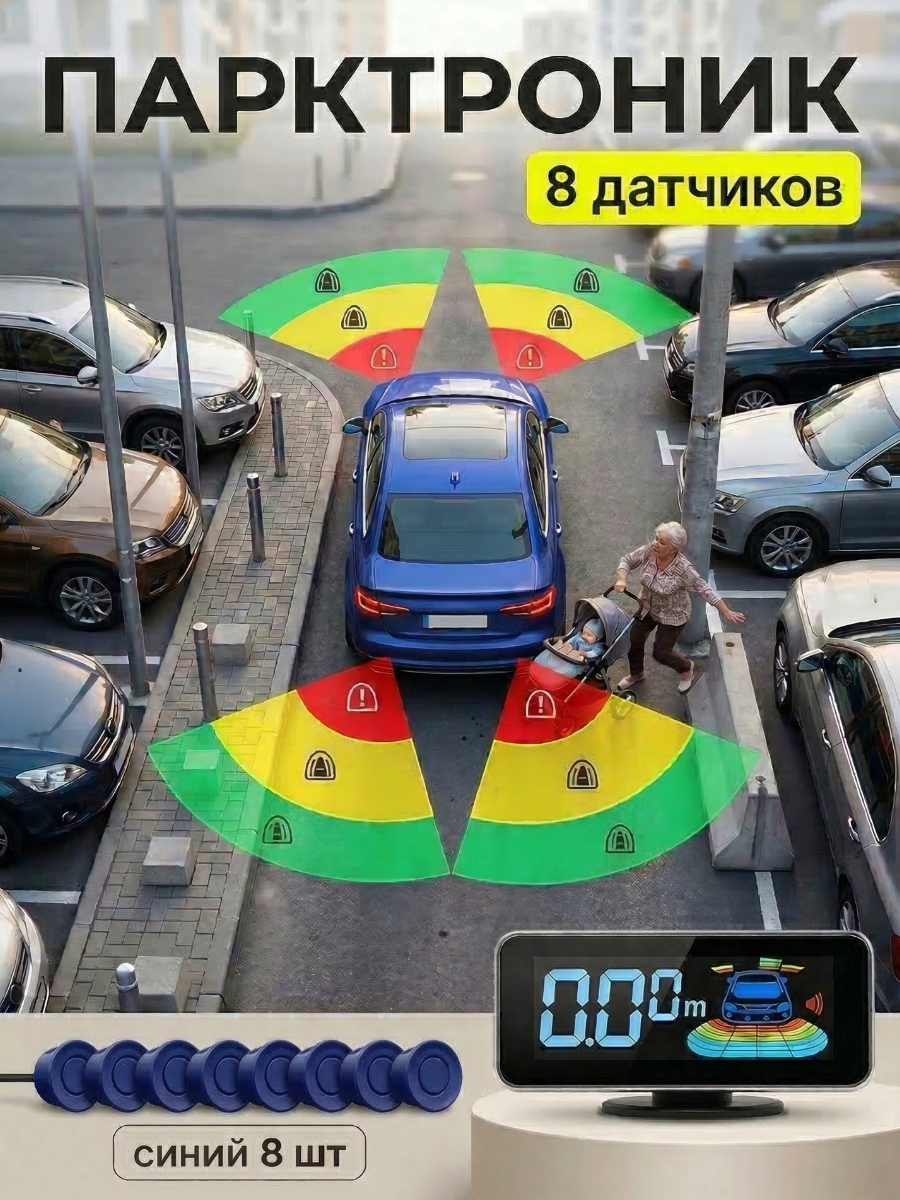 Парктроник с цветным дисплеем Y-79360 8 датчиков синий цвет